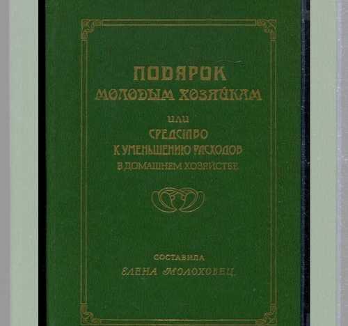 Подарок молодым хозяйкам или средство к уменьшению расхоДов в домашнем хозяйстве