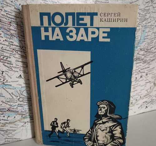 Полет на заре. С. Каширин