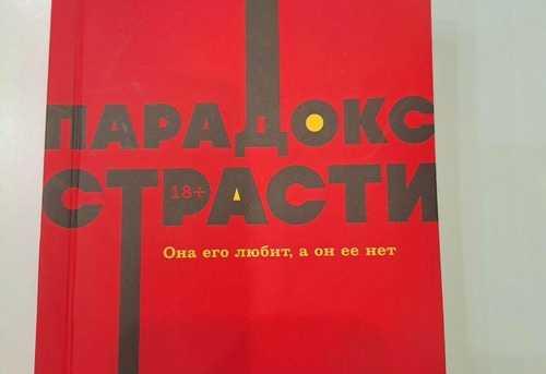 Книга по психологии Парадокс страсти