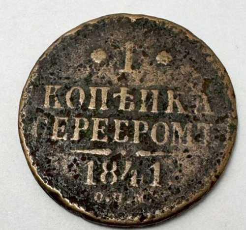 1 копейка серебром 1841