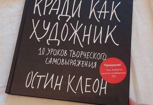 Кради как художник книга