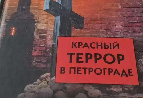 Красный террор в Петрограде