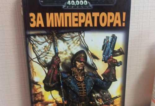 Warhammer книгa За императора