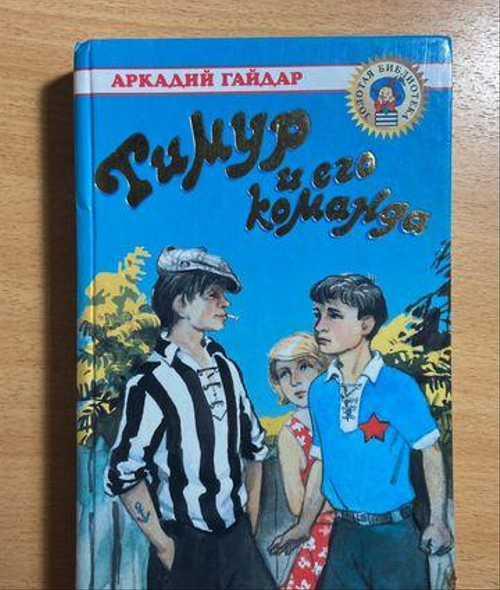 А. Гайдар «Тимур и его команда»