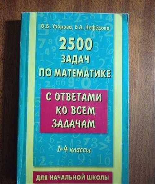 2500 задач по математике 1-4 класс