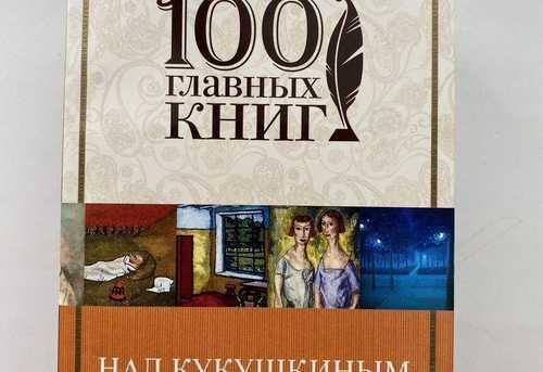 Книги из серии "100 главныз книг"