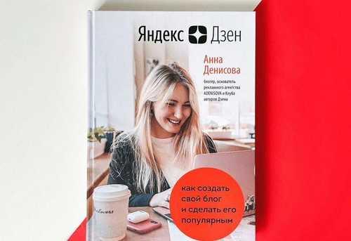 Книга Яндекс Дзен. Как создать блог