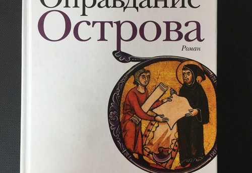 Е. Водолазкин "Оправдание острова"