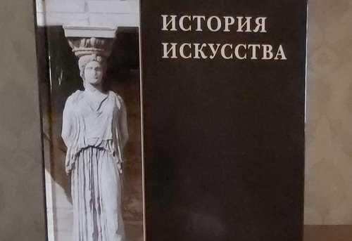 История искусства в 2-х томах.Том 1