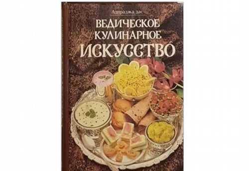 Адираджа Дас Ведическое кулинарное искусство -1993