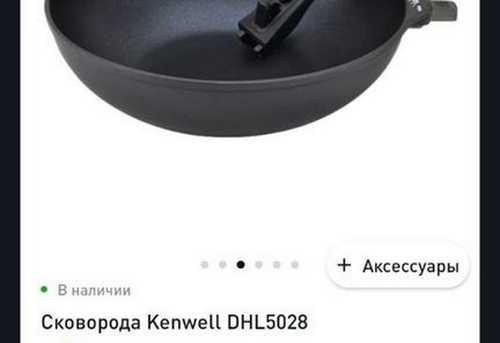 Сковорода Kenwell DHL5028