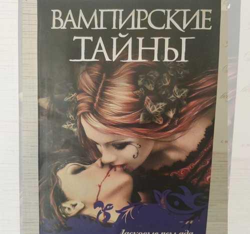 Вампирские тайны