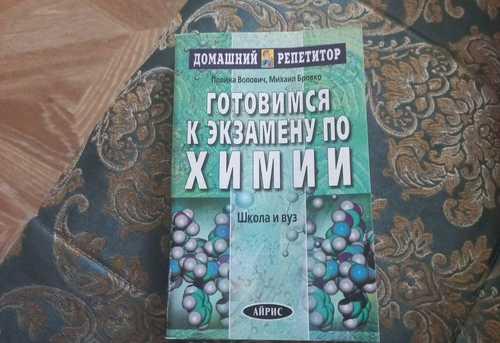 Волович бровка готовимся к экзамену по химии
