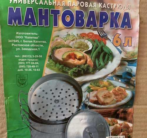 Продам мантоварку алюминиевую, три сетки 6л. Выпус