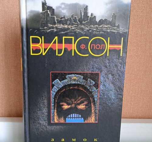 Ф. Пол Вилсон. Замок