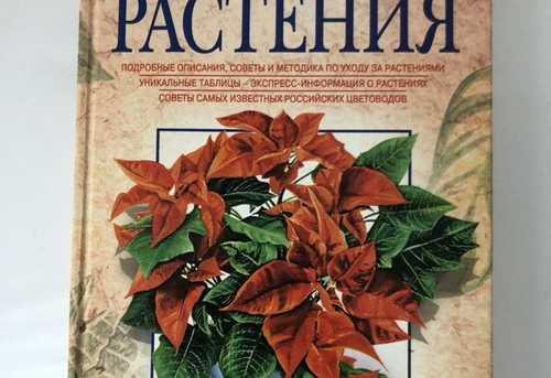 Книга "Комнатные растения"