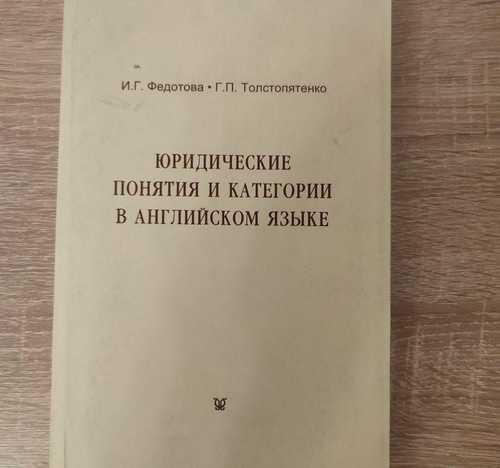 Федотова, Толстопятенко Юридические понятия