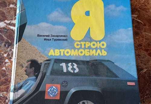 Я строю автомобиль