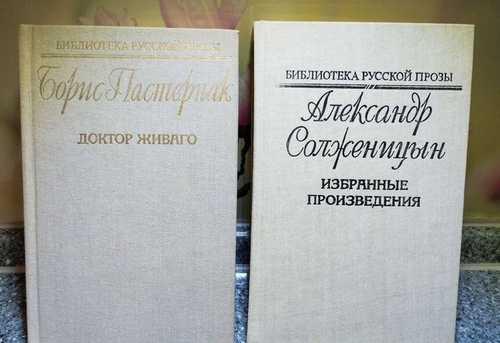 Библиотека русской прозы Пастернак Солженицын