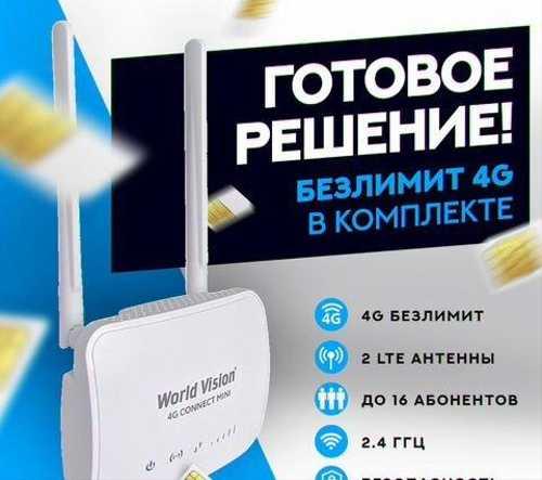 Готовый Комплект 4G Wi-Fi-Безлимит