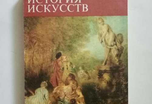 Малая история искусств