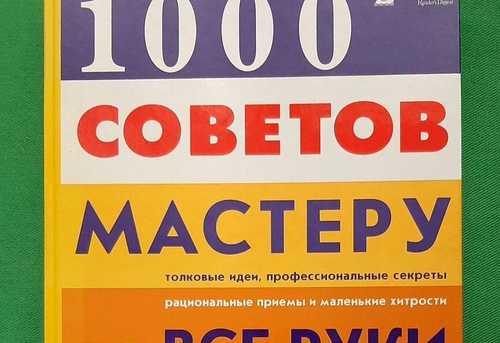 1000 советов мастеру на все руки. 2001