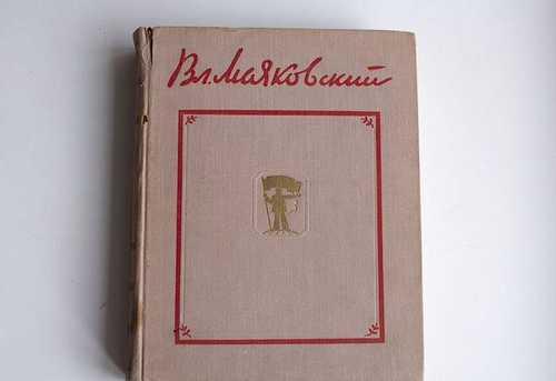 В.В. Маяковский. Избранные произведения