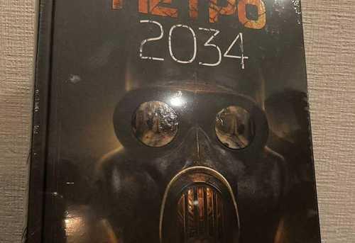 Новая книга Метро 2034 Д. Глуховский 18+