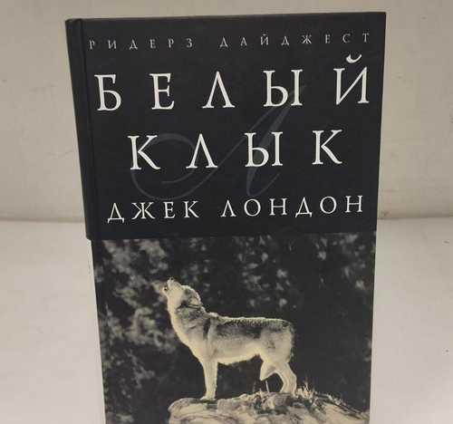 Книга Белый клык (Д)