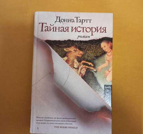 Донна Тартт "Тайная история"