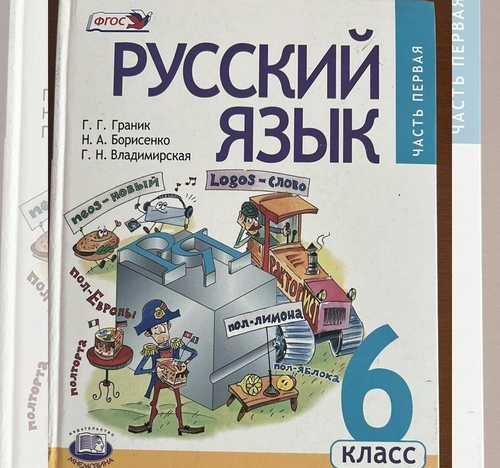 Учебник 6 класс русский язык 1 часть