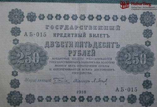 Бона, банкнота 250 рублей 1918 года. Государственн