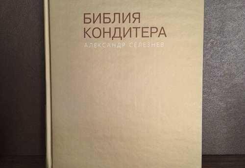 Книга "Библия кондитера" Александра Селезнева
