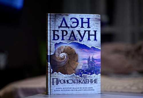 Книга "Происхождение"