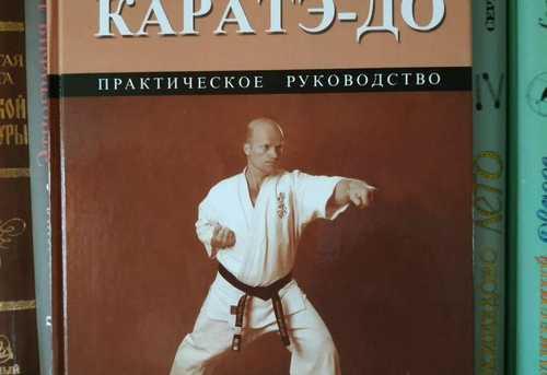 Дащинский В. Э. "Секреты карате-до"