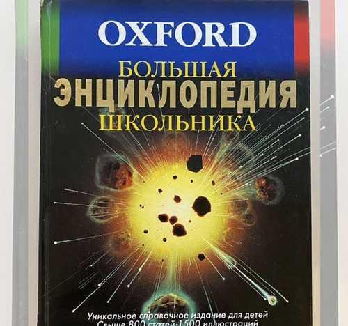 Oxford Большая энциклопедия школьника