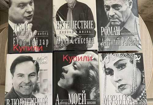 Мой 20 век серия книг (19 книг в наличии)