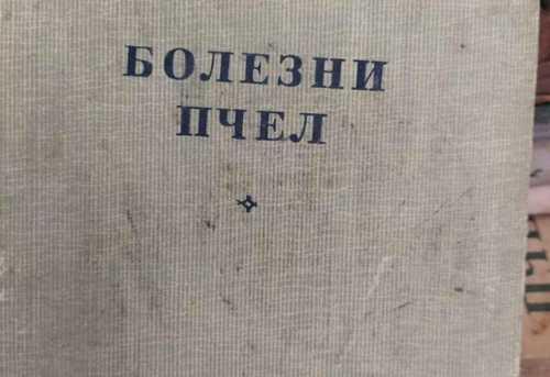В.И.Полтев Болезни пчел