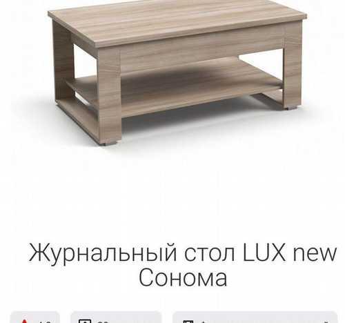 Журнальный стол LUX сонома новый