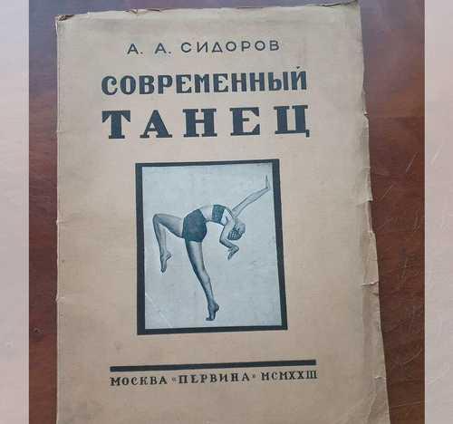 Сидоров А.А. Современный Танец. 1922г