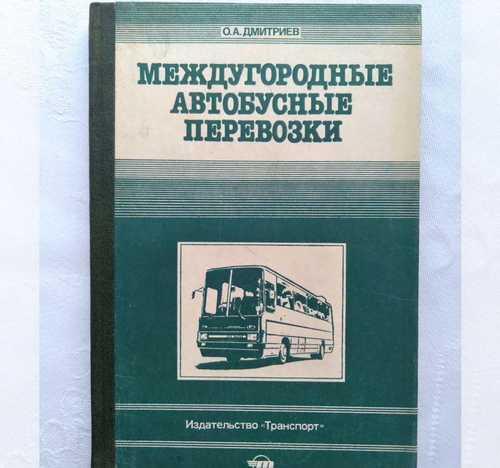 Книга, 1982 г., автобусные перевозки