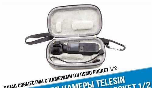 Кейс для DJI Osmo Pocket фирмы Telesin.Чехол сумка