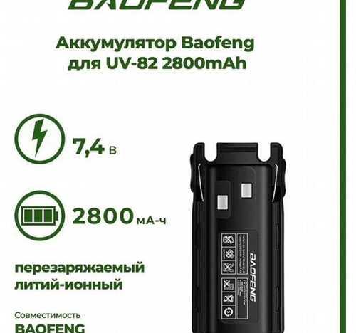 Аккумулятор для рации baofeng