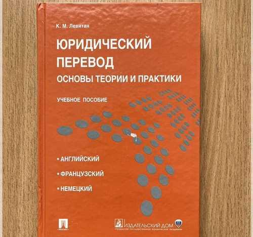 Юридический перевод: основы теории и практики