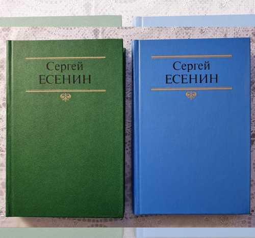 Есенин С.А. Собрание сочинений в двух томах,1990г