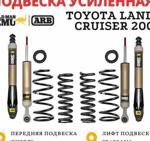 Комплект подвески OME (ARB) MT-64 для Toyota Land Cruiser 200 дизель лифт 50 мм