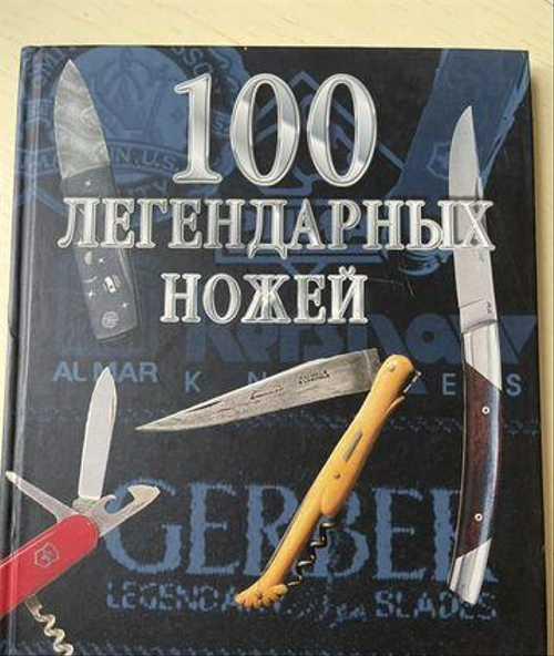 Книга «100 легендарных ножей», Жерар Паселла