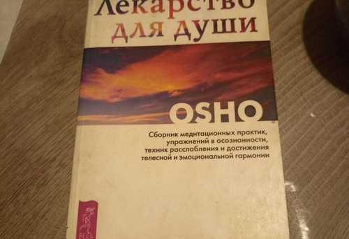 Ошо лекарство для души 2005 г