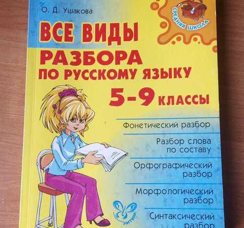 Все виды разбора по русскому языку