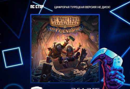 We Were Here Expeditions: The FriendShip PS5 и PS4